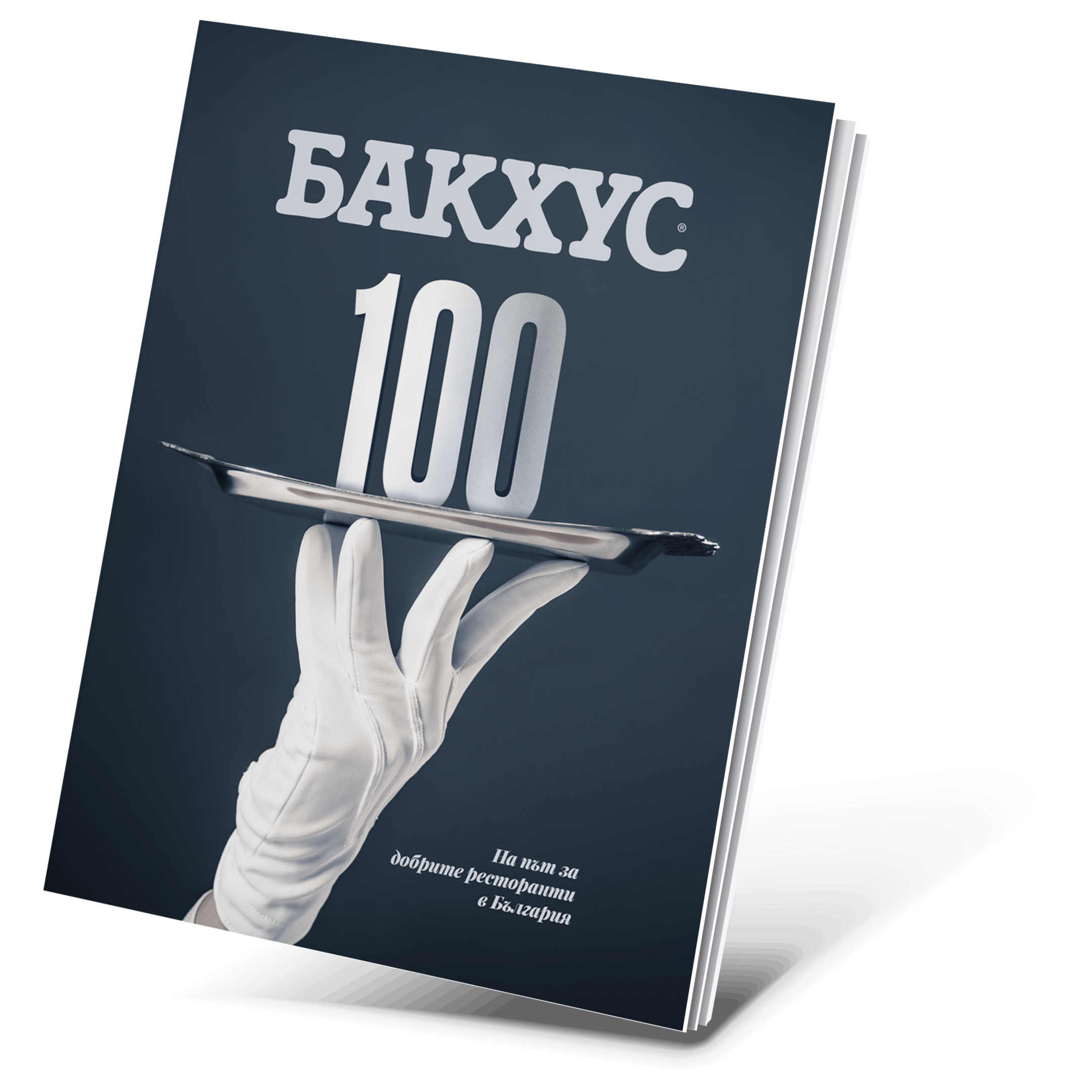 Бакхус 100