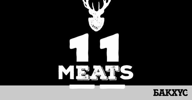 11 Meats - Bacchus.bg