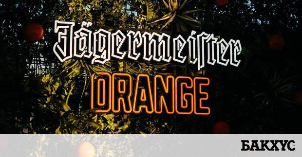 Jägermeister ORANGE дебютира в България с впечатляващо парти и ...